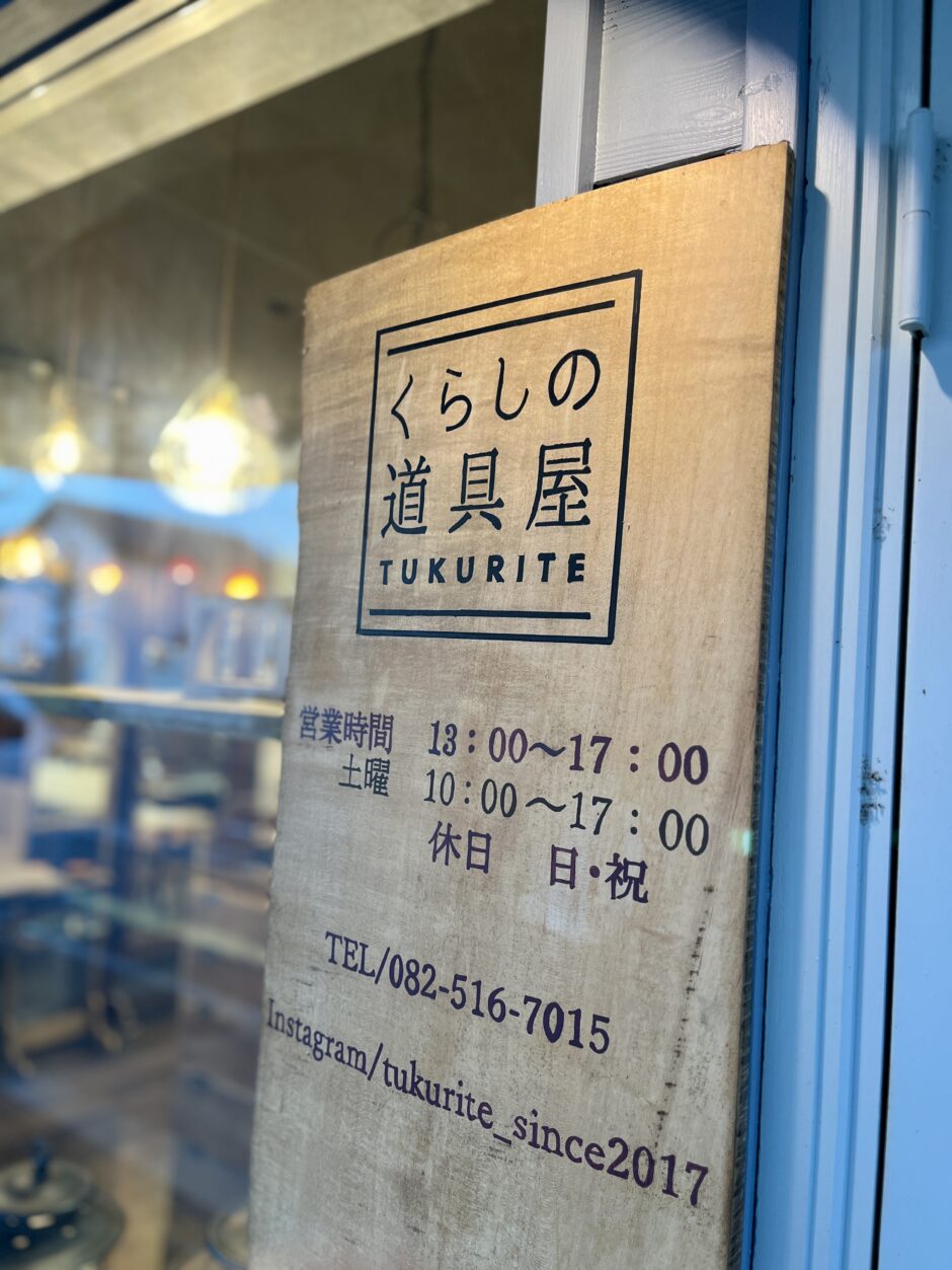 【緊急独占インタビュー】全国で人気の｢くらしの道具屋 TUKURITE｣（安佐北区落合）に突撃。いま家具再生の取り組みに力を入れているらしい。 | まるごとGO！｜毎日の暮らしに情熱を。