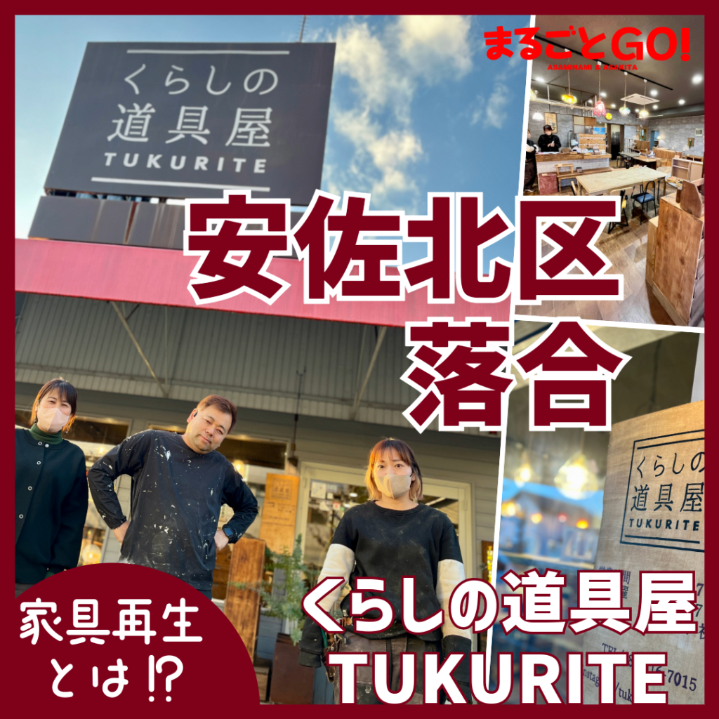 【残り16日】安佐北区落合の｢くらしの道具屋 TUKURITE｣が『古家具再生プロジェクト』を広めるためにクラウドファンディングに挑戦。 | まるごとGO！｜この町の情熱を熱くする地元メディア