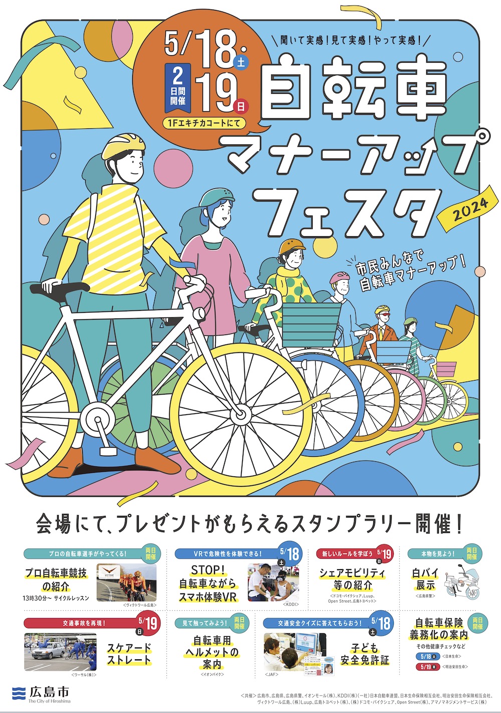 【入場無料】5/18(土)19(日)、イオンモール広島祇園で「自転車マナーアップフェスタ2024」開催。プロ自転車選手によるサイクルレッスンや、スタントマンによる自転車事故再現など ...