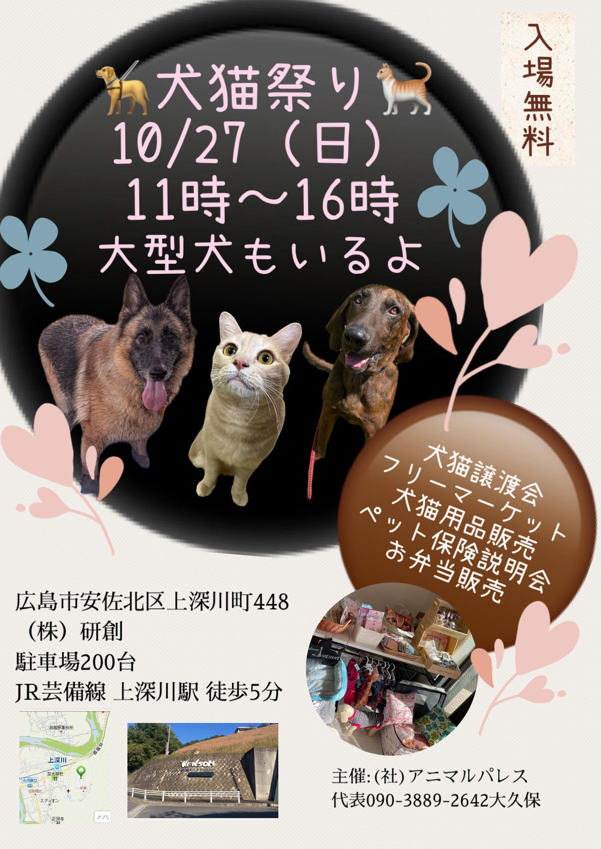 10/27(日)に、安佐北区上深川町にある株式会社研創にて、猫・小型犬〜超大型犬が参加する「中規模譲渡会」開催。フリマや犬猫用品の販売も。 | まるごとGO！｜この町の情熱を熱くする地元メディア