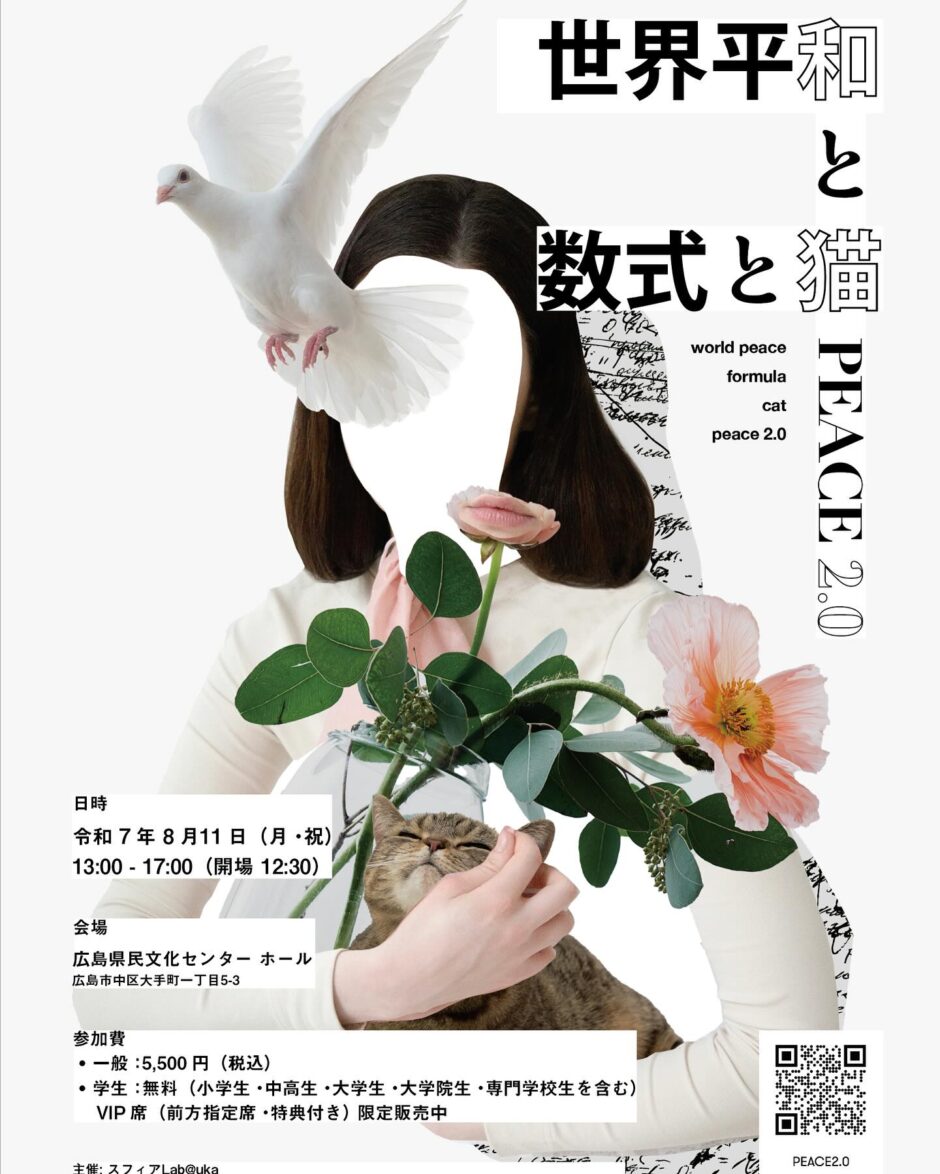数理研究家、アーティスト、起業・社会活動家の異才すぎる3人が登場。平和を新しい視点で考える『世界平和と数式と猫 PEACE2.0』が8/11(月・祝)開催。 | まるごとGO！｜この町の情熱を ...